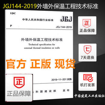 全新正版 JGJ144-2019 外墙外保温工程技术标准