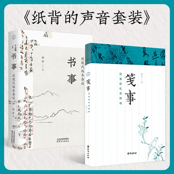 纸背的声音:书事+笺事(全2册) 图书