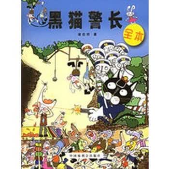 黑猫警长全本 诸志祥 中国福利会出版社