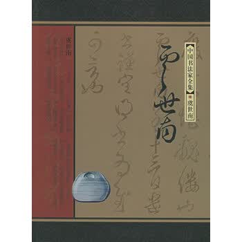 中国书法家全集:虞世南 9787543448827【正版 可开发票】