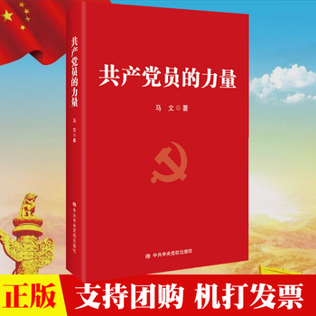  2019新书 共产党员的力量 马文 著 中央党校出版社 加强党员能力建设、提升党员能力