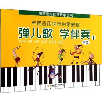 弹儿歌 学伴奏【正版图书，放心下单】