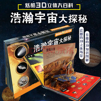 正版新版 超级炫酷3D立体大百科浩瀚宇宙大探秘儿童3d立体科普书 太空科科普翻翻立体科学图书玩具游