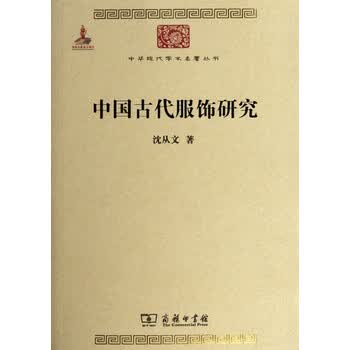 中国古代服饰研究/中华现代学术名著丛书