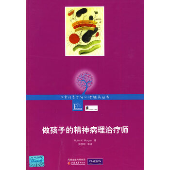 做孩子的精神病理治疗师 [美]摩根 陈信昭