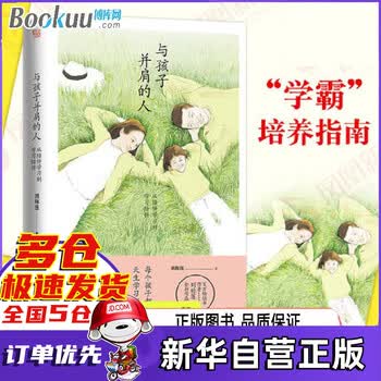 与孩子并肩的人 从陪伴学习到学习陪伴 教育专家刘称莲继陪孩子三部曲后全新作品 与孩子并肩的人