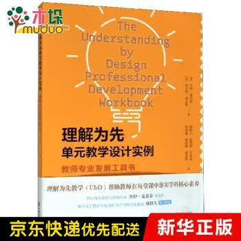 理解为先单元教学设计实例(教师专业发展工具书)