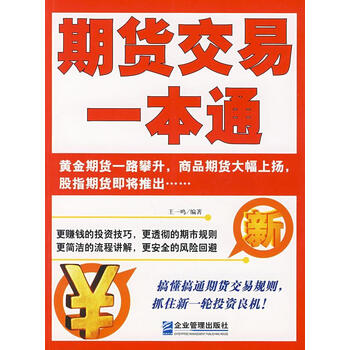 期货交易一本通 王一鸣　编著