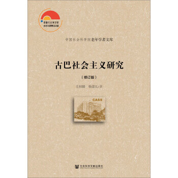 古巴社会主义研究 社会科学文献出版社 9787520150132