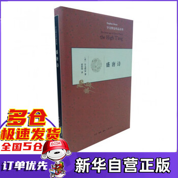 盛唐诗(精)/宇文所安作品系列