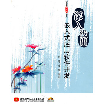深入浅出嵌入式底层软件开发(博客藏经阁丛书)