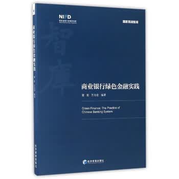 商业银行绿色金融实践 曾刚,万志宏 著 经济管理出版社