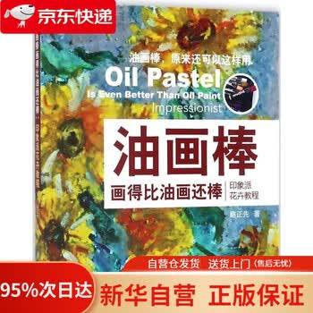 【新华书店 官方自营】油画棒画得比油画还棒：印象派花卉教程 路正先 著 上海交通大学出版社 9787313182005