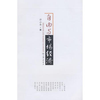 自由与市场经济 许小年　著【正版书】