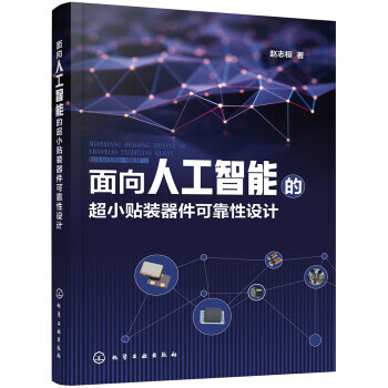 面向人工智能的超小贴装器件可靠性设计 赵志桓 化学工业出版社