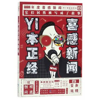 YI本正经喜感新闻
