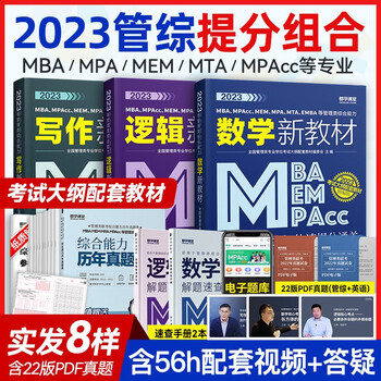 送课）mba联考教材2023 199管理类联考综合能力 管综数学英语 396经济类联考逻辑写作 MPA MPAcc MEM 在职研究生考研 工商管理 工程管理 公共管理会计专硕考试用书 都学课堂 管综