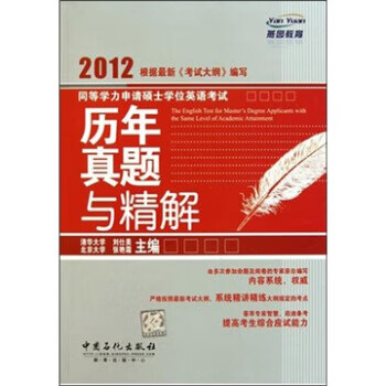 2012同等学力申请硕士学位英语考试：历年真题与精解【正版图书】