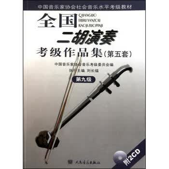 全国二胡演奏考级作品集(第5套)(第9级)(含光盘)  中国音乐家协会音乐考级委员会 编