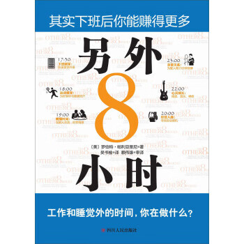 另外8小时