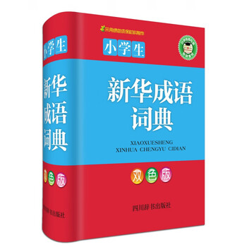 小学生新华成语词典(双色版)(精)
