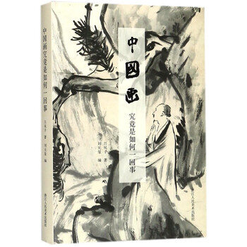 中国画究竟是如何一回事(精)