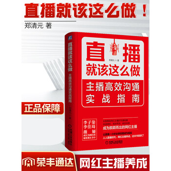 直播就该这么做技巧书籍 网络主播培训教程书 内容带货增粉语言运营营销网红这样沟通话术抖音快手直播人气