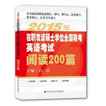 2015年-在职攻读硕士学位全国联考英语考试阅读200篇 白洁 中国人民大学出版社