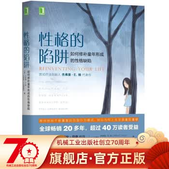 性格的陷阱如何修补童年形成的性格缺陷 杰弗里杨 著 心理学健康 童年阴影的影响和解 认知疗法心理学书 抑郁症焦虑 自我心理学入门基础书籍
