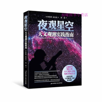 夜观星空:天文观测实践指南