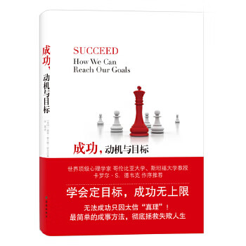成功，动机与目标 【正版图书，放心购买】