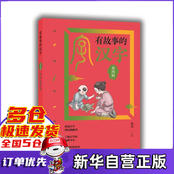 有故事的汉字(第4辑动物植物篇)