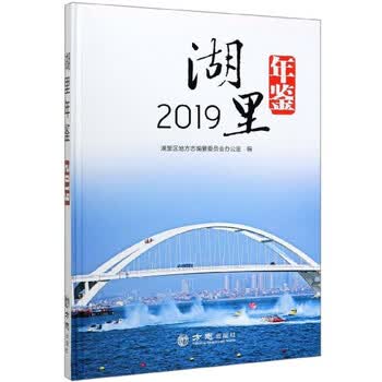 湖里年鉴（2019 附光盘）