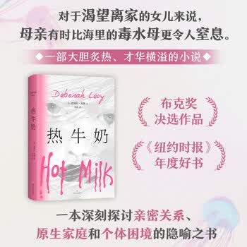 热牛奶 德博拉利维 一部大胆炙热、才华横溢的小说 布克奖决选作品 图书