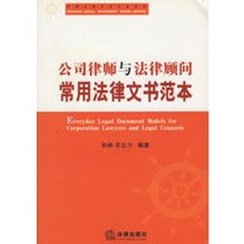 公司律师与法律顾问常用法律文书范本中国法律文书范本系列 关立力  孙林