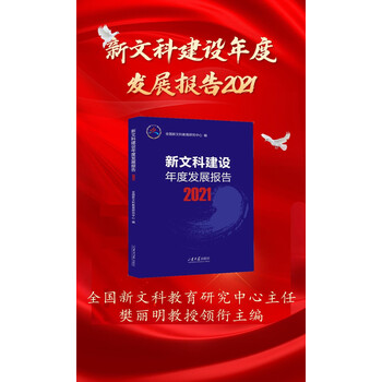新文科建设年度发展报告2021