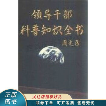 领导干部科普知识全书 袁正光