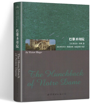【京东配送】世界名著典藏系列：巴黎圣母院（英文全本）世界图书出版社
