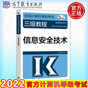 现货速发 高教版2022年全国计算机等级考试三级教程 信息安全技术 高等教育出版社 计算机三级信息安全教材 三级信息安全技术