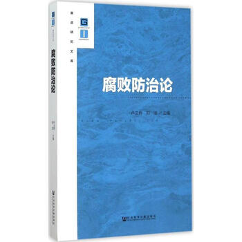 腐败防治论 卢汉桥,郑洁 社会科学文献出版社
