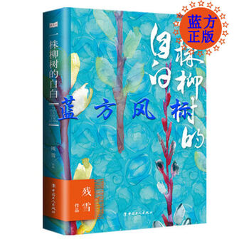 一株柳树的自白 残雪 著 诺贝尔文学奖