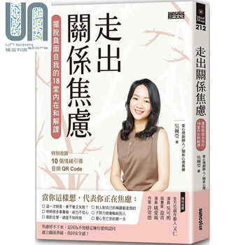 走出关系焦虑——摆脱负面自我的18堂内在和解课（附QR Code） 港台原版 吴姵莹 三采文化