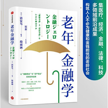 老年金融学 清家笃 中信出版社  