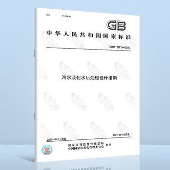 GB/T 39219-2020	海水淡化水后处理设计指南	