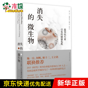 消失的微生物(滥用抗生素引发的健康危机)