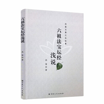 包邮正版 六祖法宝坛经浅说 昌鉴文集之弘法集 昌鉴著 宗教文化出版社 16开200页