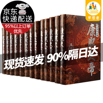 【现货京送】二月河文集 全新修订精装典藏版 康熙大帝 雍正皇帝  乾隆皇帝 套装全13卷