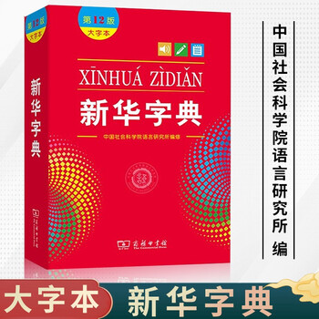 新华字典（第12版 大字本）中国社会科学院语言研究所 编 《新华字典》经过十余次修订 不断跟进时代 适应读者需求 商务印书馆
