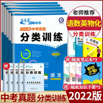 2022天星教育金考卷 中考真题分类训练全套5本理科语文数学英语物理化学全国通用版初三中考复习资料书
