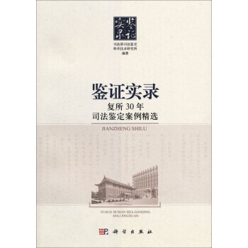 正版！《司法鉴定：复所30年司法鉴定案例精选》 9787030368980  科学出版社
